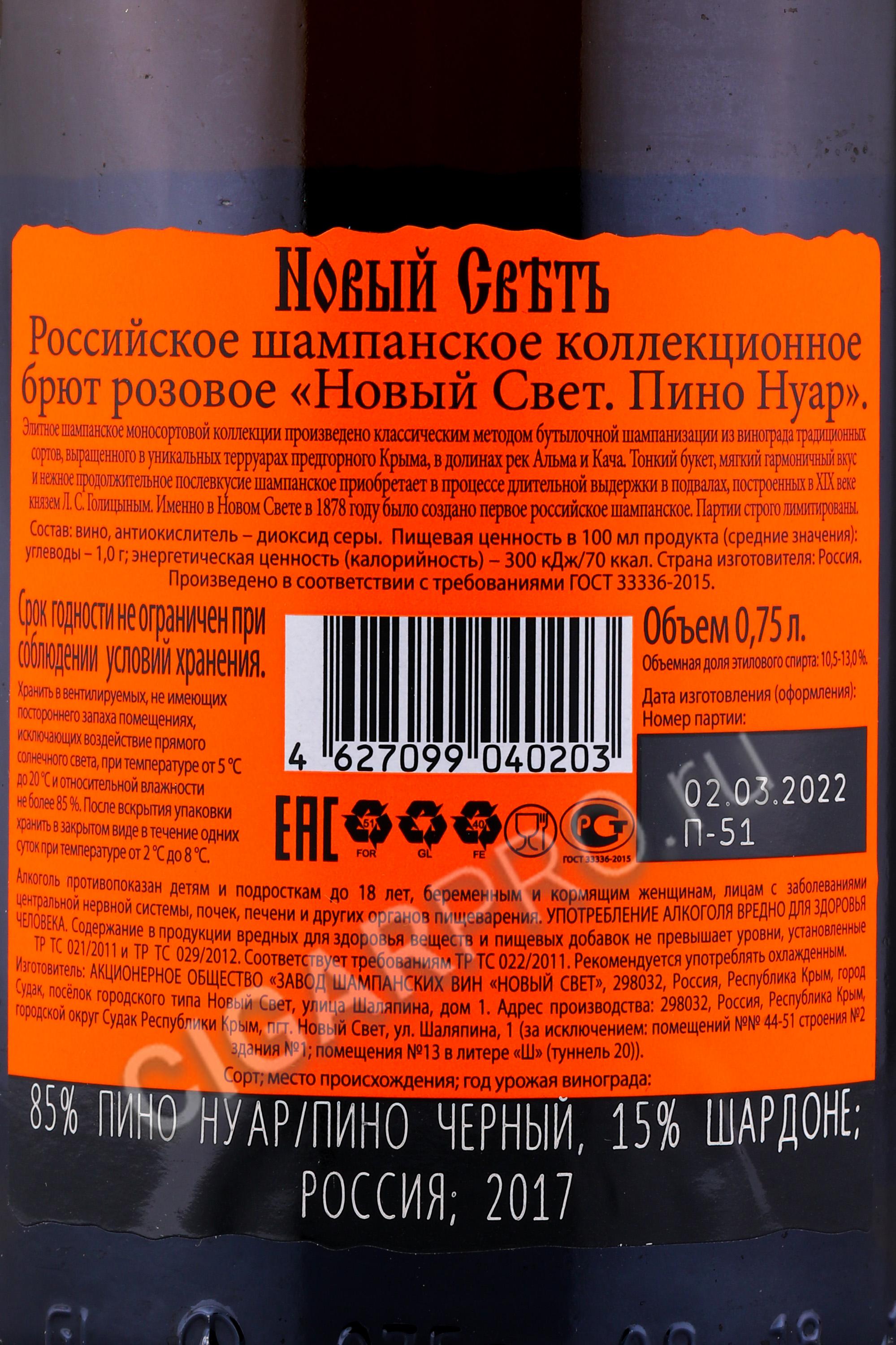 Игристое вино Новый Свет Пино Нуар коллекционное полусухое розовое 0.75 ...