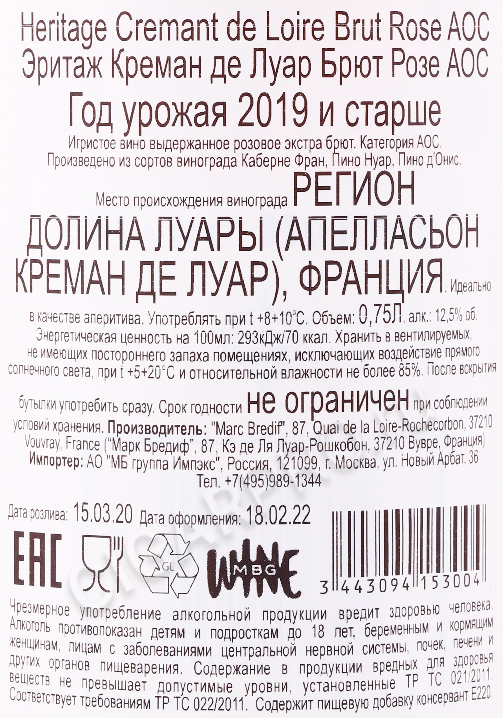 Heritage Cremant de Loire Brut Rose купить Игристое вино Эритаж Креман ...