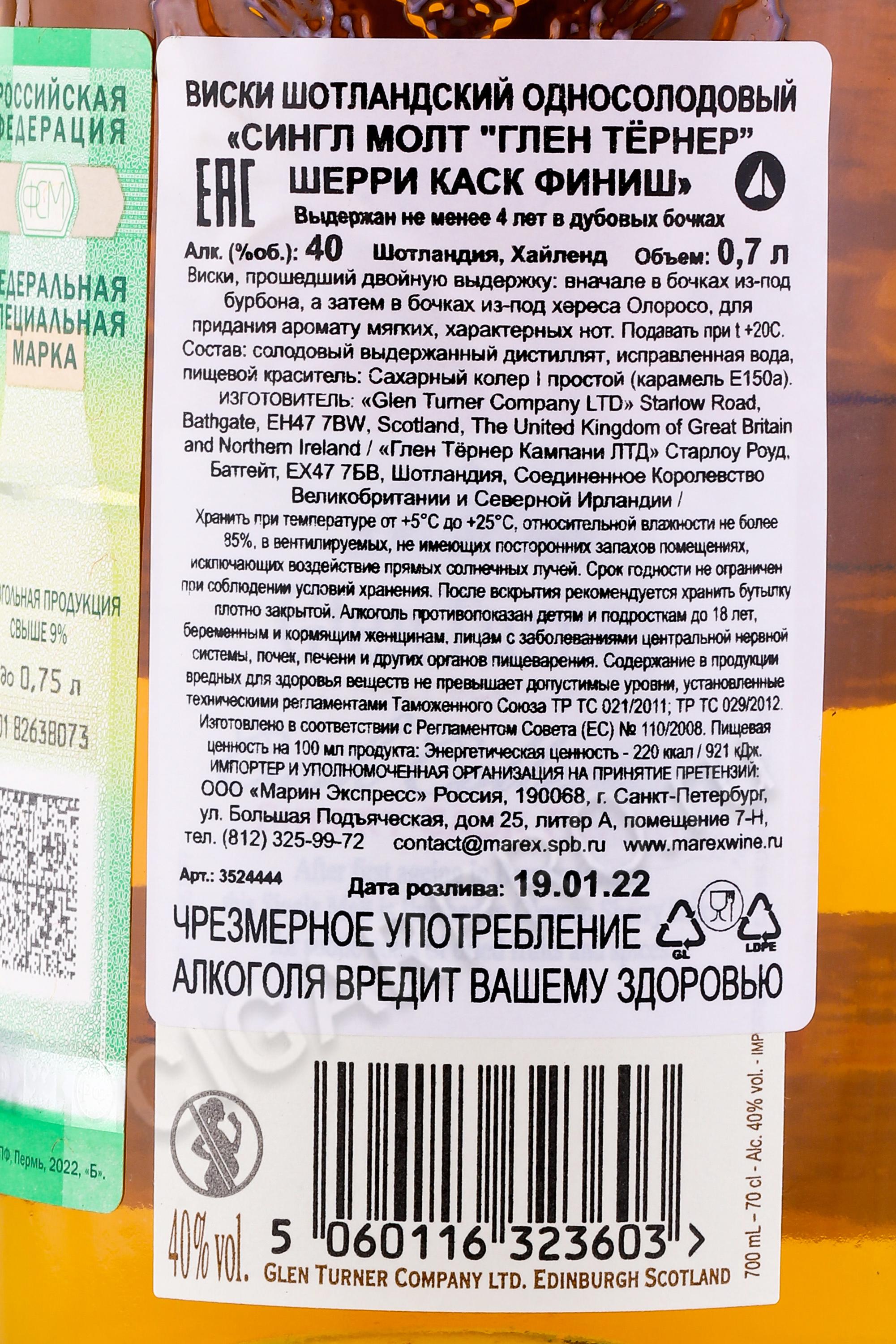 Glen Turner Sherry Cask Finish купить Виски Глен Тернер Шерри Каск ...