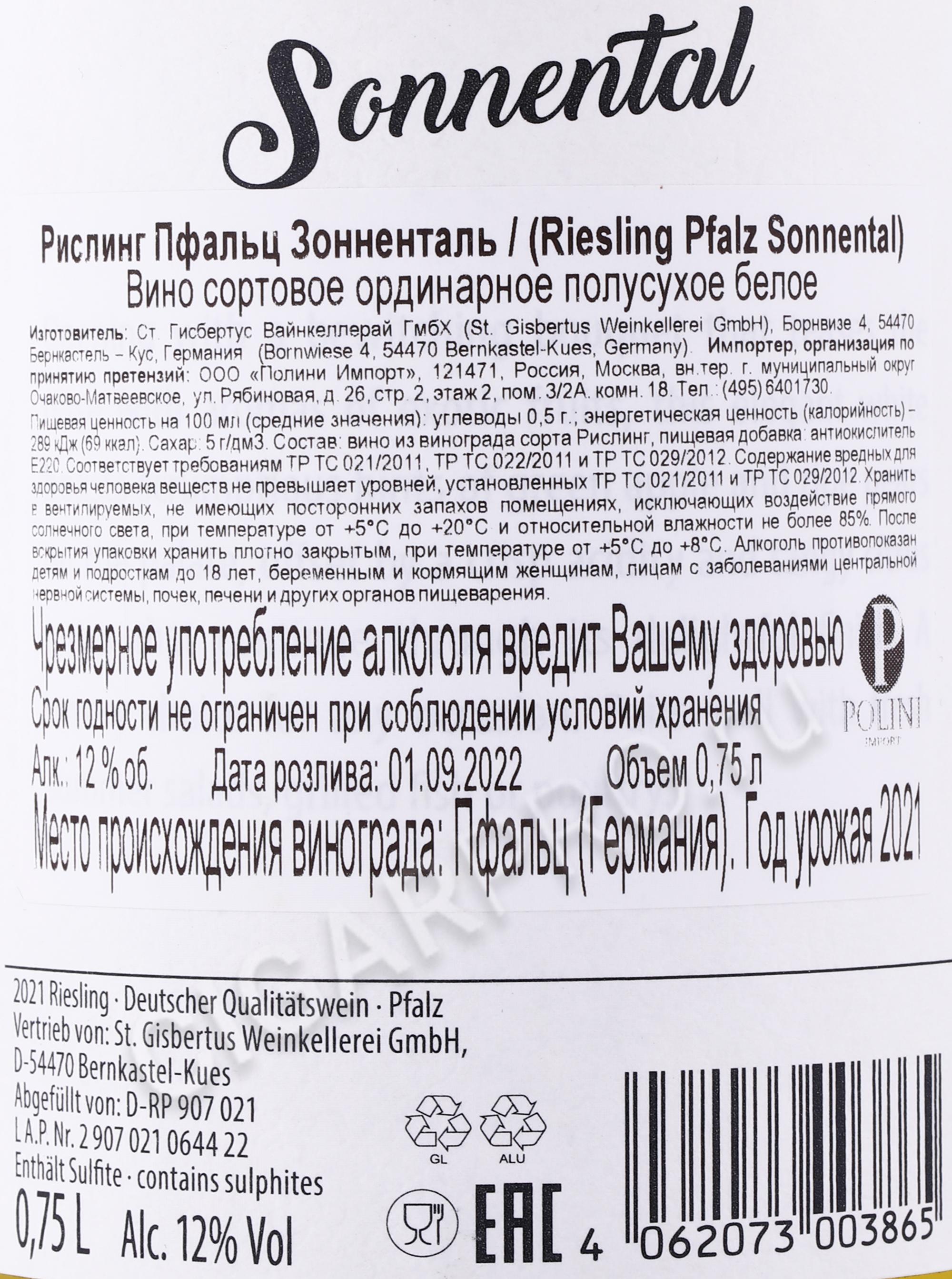 Sonnental Riesling Купить - Немецкое вино Соннентал Рислинг цена ...
